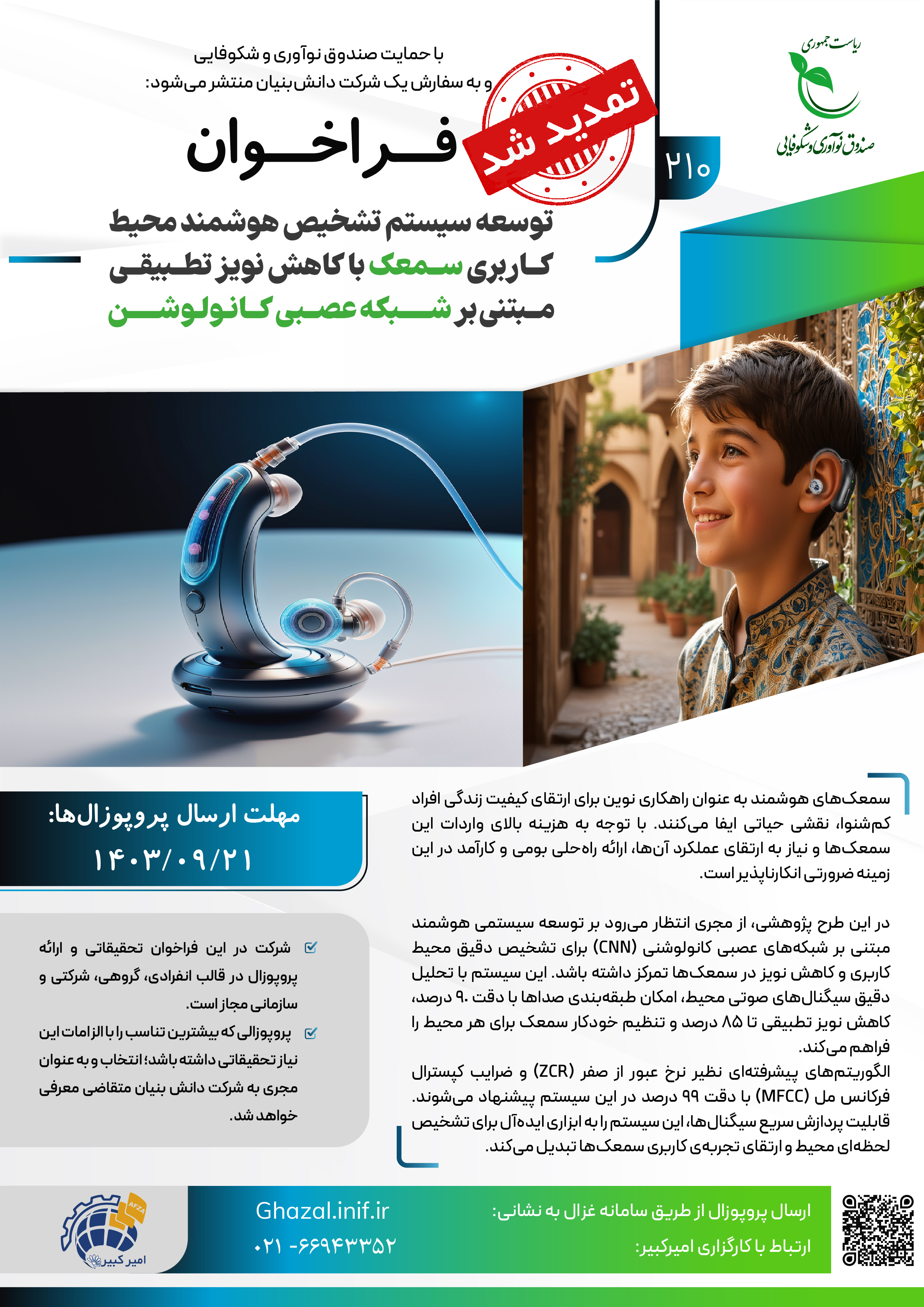 تمدید مهلت ثبت‌نام در فراخوان پژوهشی «توسعه سیستم تشخیص هوشمند محیط کاربردی سمعک» - تمدید مهلت ...